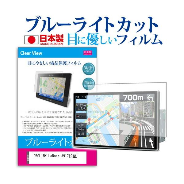 PROLINK LaRose A917 ブルーライトカット 反射防止 液晶保護フィルム 指紋防止 気泡レス加工 液晶フィルム 互換品