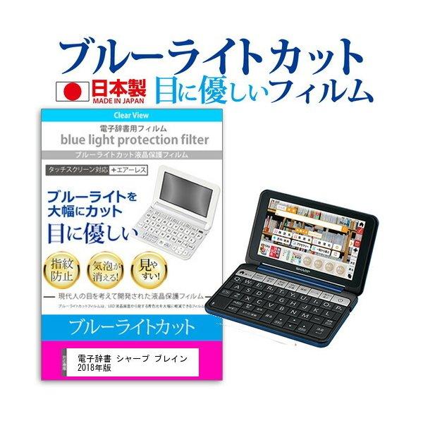 シャープ電子辞書 ブレイン 2018年版 PW-SJ5 PW-SA5 PW-SH5 PW-SB5 機種用 ブルーライトカット 反射防止 液晶保護フィルム 指紋防止 気泡レス加工 互換品