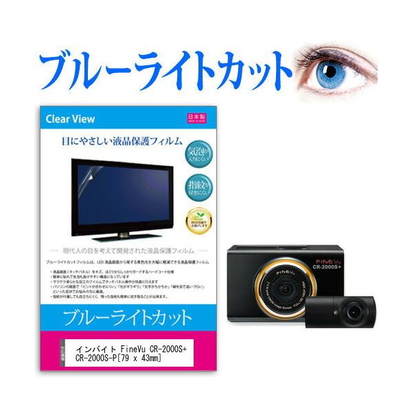 インバイト FineVu CR-2000S+ CR-2000S-P ブルーライトカット 反射防止 液晶保護フィルム 指紋防止 気泡レス加工 液晶フィルム 互換品