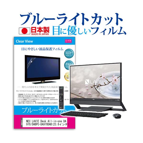 【ブルーライトカット・指紋防止・反射防止・抗菌・気泡レス 液晶保護フィルム】NEC LAVIE Desk All-in-one DA970/DAB PC-DA970DAB [23.8インチ(1920x1080)]機種で使える目に優しい、キズ...