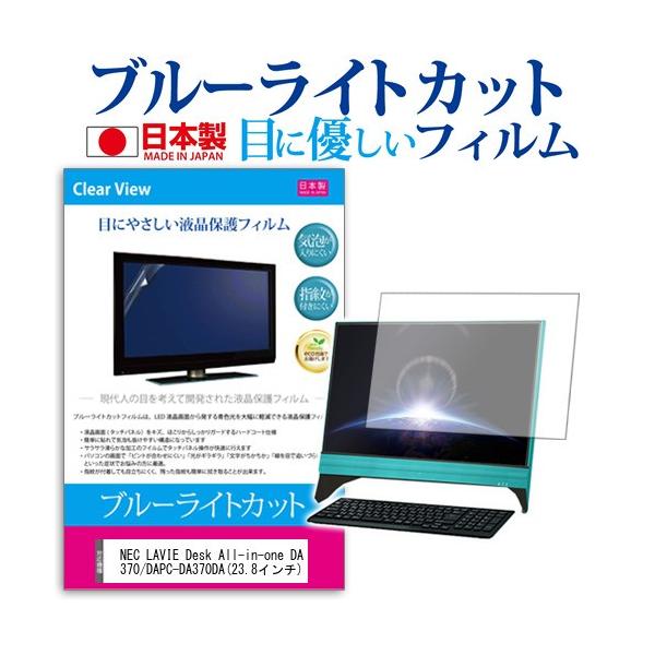 【ブルーライトカット・指紋防止・反射防止・抗菌・気泡レス 液晶保護フィルム】NEC LAVIE Desk All-in-one DA370/DA PC-DA370DA [23.8インチ(1920x1080)]機種で使える目に優しい、キズ防止...