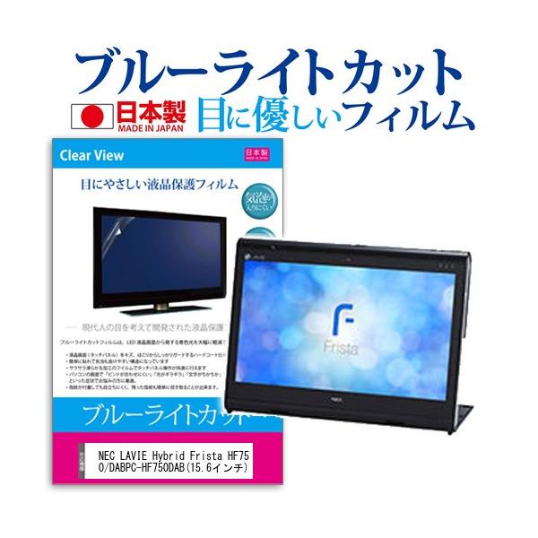 【ブルーライトカット・指紋防止・反射防止・抗菌・気泡レス 液晶保護フィルム】NEC LAVIE Hybrid Frista HF750/DAB PC-HF750DAB [15.6インチ(1920x1080)]機種で使える目に優しい、キズ防止...