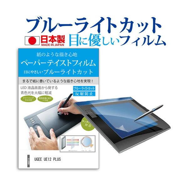 UGEE UE12 PLUS [11.9インチ(1920x1080)] 保護 フィルム カバー シート ブルーライトカット 反射防止 指紋防止 気泡レス 抗菌 液晶保護フィルムペンタブレット ペーパーライク 液タブ ペンタブ アンチグレア ...