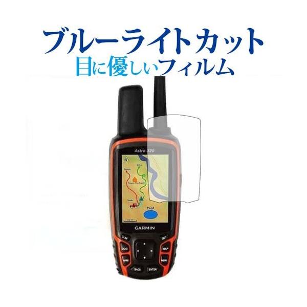 GARMIN Astro 320/GARMIN専用 ブルーライトカット 反射防止 液晶保護フィルム 指紋防止 液晶フィルム 互換品