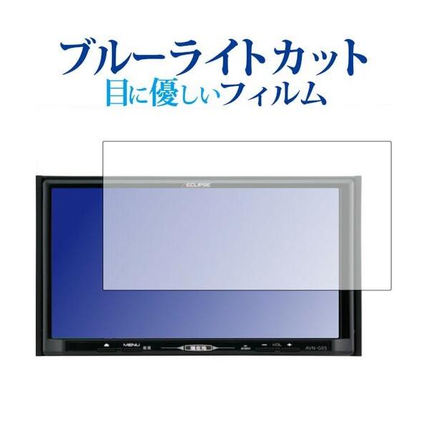 DENSO TEN ECLIPSE AVN-G05 / AVN-Z05iW / AVN-SZG05iW 専用 ブルーライトカット 反射防止 液晶保護フィルム 指紋防止 液晶フィルム 互換品