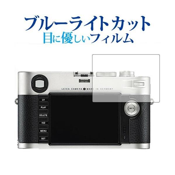 ライカM(Typ 262 240)/ライカ専用 ブルーライトカット 反射防止 液晶保護フィルム 指紋防止 液晶フィルム 互換品