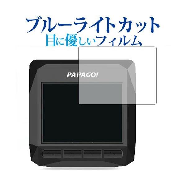 ドライブレコーダー GoSafe D11 D11GPS /PAPAGO専用 ブルーライトカット 反射防止 液晶保護フィルム 指紋防止 液晶フィルム 互換品