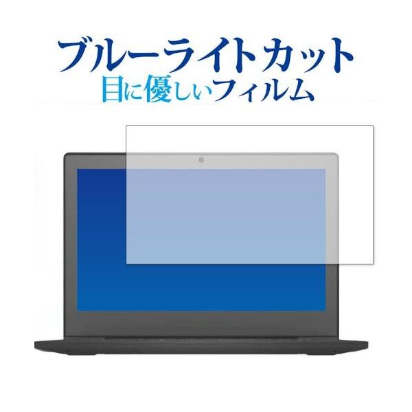 Lenovo IdeaPad Silm 350i Chromebook 専用 ブルーライトカット 反射防止 保護フィルム 指紋防止 互換品