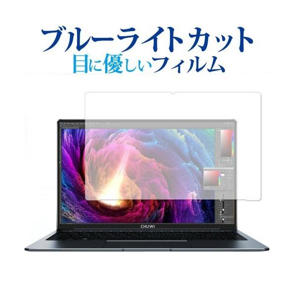 CHUWI LapBook Pro 専用 ブルーライトカット 反射防止 液晶保護フィルム 互換品