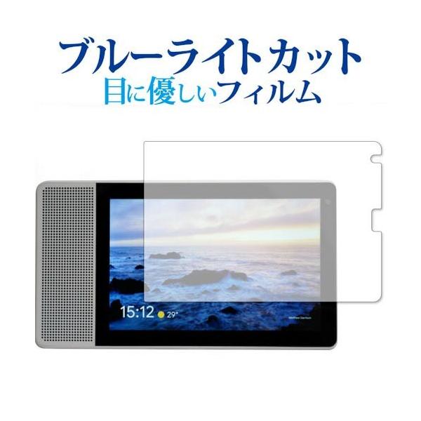 Lenovo Smart Display M10 専用 ブルーライトカット 反射防止 液晶保護フィルム 互換品