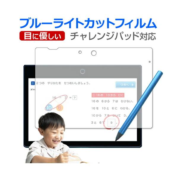 チャレンジパッド Next チャレンジパッド ネクスト ブルーライトカット 保護フィルム 反射防止 指紋防止 フィルム 液晶保護 ベネッセ チャレンジタッチ ポイント消化 互換品 爆買