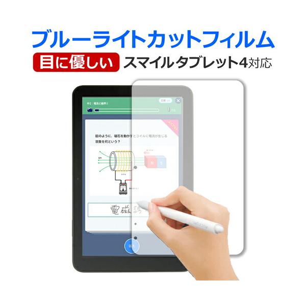 スマイルタブレット 4 液晶保護 フィルム ブルーライトカット SZJ-JS203 ジャストシステム 反射防止 保護フィルム 指紋防止■対応機種JUSTSYSTEMS ジャストシステム スマイルゼミ中学生コース/高校生コーススマイルタブレッ...