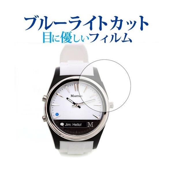 Martian Notifier /Martian Watches専用 ブルーライトカット 反射防止 液晶保護フィルム 指紋防止 液晶フィルム 互換品