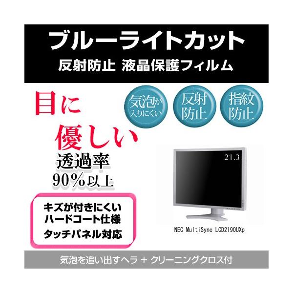 【ブルーライトカット(反射防止タイプ)液晶保護フィルム(指紋防止＆気泡レス加工)】NEC MultiSync LCD2190UXp [21.3インチスクエア[1600x1200)]機種で使える目を保護、キズ防止、防水、防塵、液晶モニター(液...