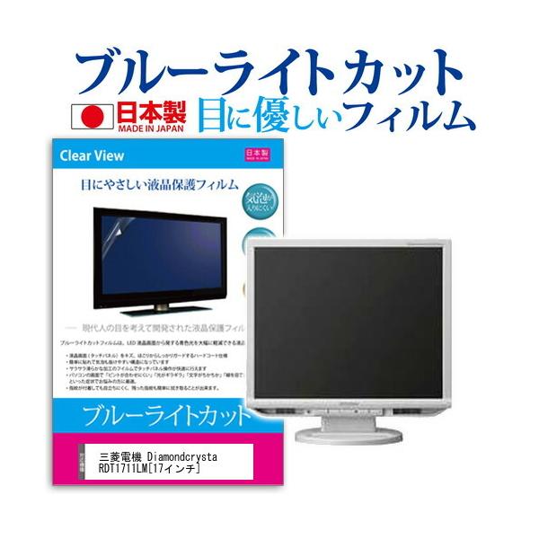 三菱電機 Diamondcrysta RDT1711LM (17インチ) ブルーライトカット 反射防止 液晶保護フィルム 互換品