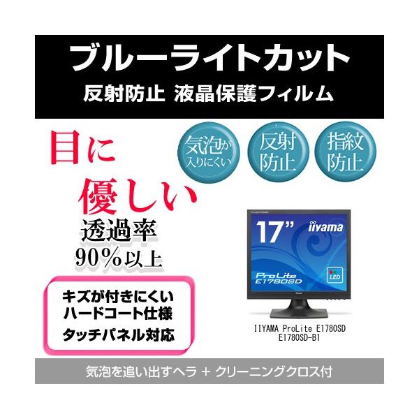 【ブルーライトカット(反射防止タイプ)液晶保護フィルム(指紋防止＆気泡レス加工)】IIYAMA ProLite E1780SD E1780SD-B1 [17インチ スクエア(1280x1024)]機種で使える目を保護、キズ防止、防塵、液晶モ...