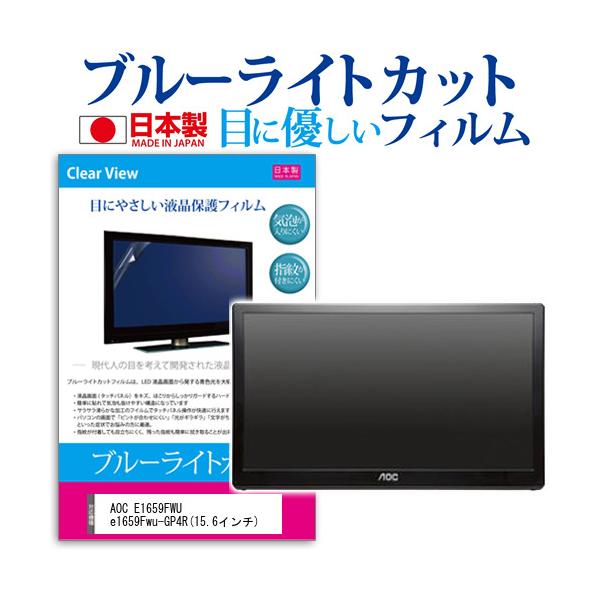 【ブルーライトカット(反射防止タイプ)液晶保護フィルム(指紋防止＆気泡レス加工)】AOC E1659FWU e1659Fwu-GP4R [15.6インチ(1366x768)]機種で使える目を保護、キズ防止、防塵、液晶モニター(液晶ディスプレ...