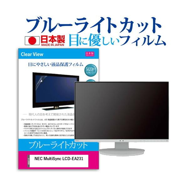 NEC MultiSync LCD-EA231(22.5インチ)機種で使える ブルーライトカット 反射防止 液晶保護フィルム 指紋防止 気泡レス加工 液晶フィルム 互換品