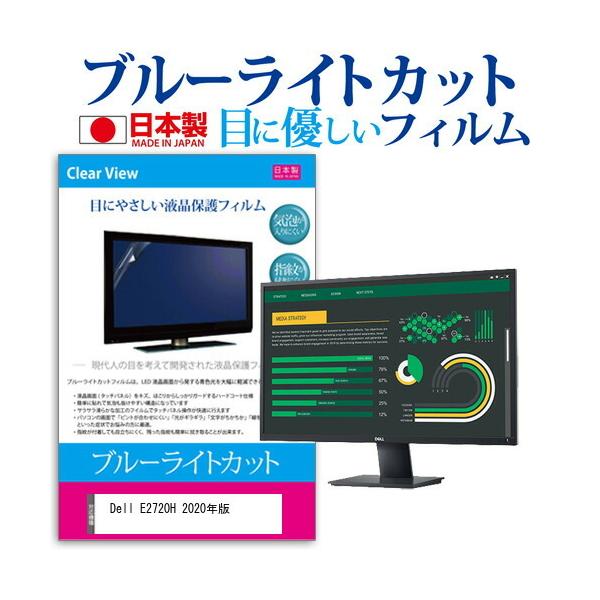 Dell E2720H 2020年版 (27インチ) 機種で使える ブルーライトカット 反射防止 液晶保護フィルム 指紋防止 気泡レス加工 液晶フィルム 互換品