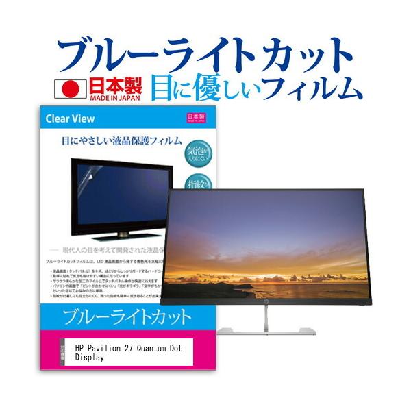 HP Pavilion 27 Quantum Dot Display (27インチ) 機種で使える ブルーライトカット 反射防止 液晶保護フィルム 指紋防止 気泡レス加工 液晶フィルム 互換品
