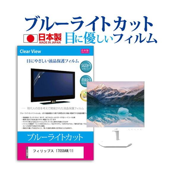 フィリップス 170S9AW/11 (17インチ) 機種で使える ブルーライトカット 反射防止 液晶保護フィルム 指紋防止 気泡レス加工 液晶フィルム 互換品