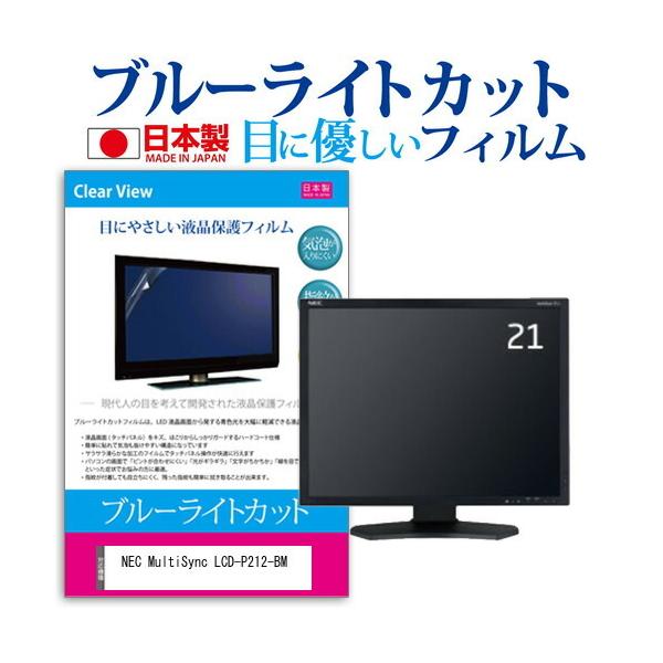 NEC MultiSync LCD-P212-BM (21.3インチ) 機種で使える ブルーライトカット 反射防止 液晶保護フィルム 指紋防止 気泡レス加工 液晶フィルム 互換品
