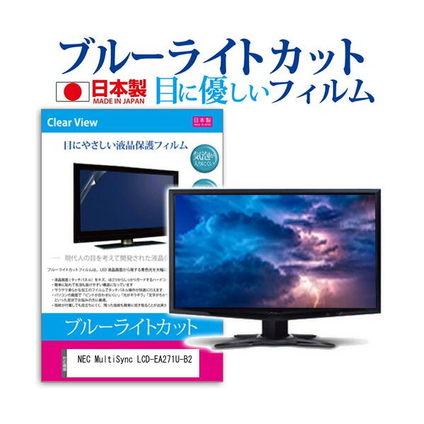 NEC MultiSync LCD-EA271U-B2 [27インチ(3840x2160)] 保護 フィルム カバー シート ブルーライトカット 反射防止 指紋防止 気泡レス 抗菌 液晶保護フィルムフィルム シート カバー プロテクター プ...