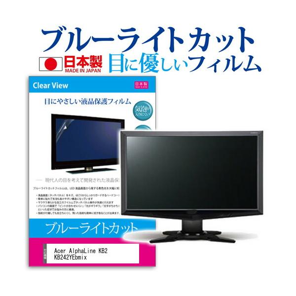 Acer AlphaLine KB2 KB242YEbmix [23.8インチ(1920x1080)] 保護 フィルム カバー シート ブルーライトカット 反射防止 指紋防止 気泡レス 抗菌 液晶保護フィルムフィルム シート カバー プロテ...