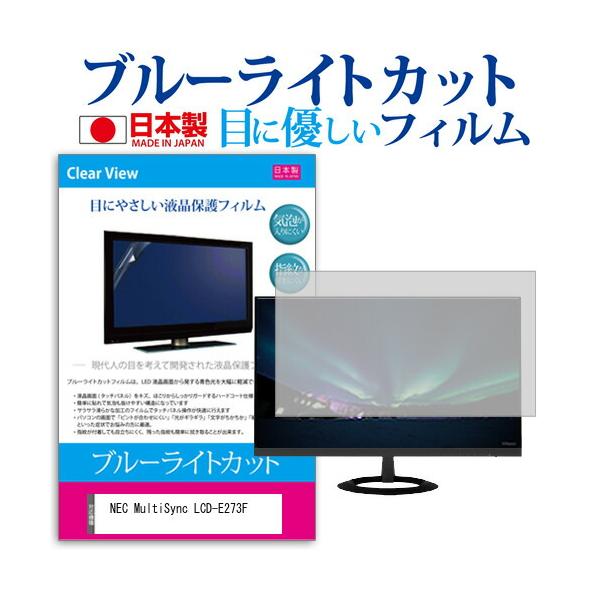 NEC MultiSync LCD-E273F [27インチ(1920x1080)] 保護 フィルム カバー シート ブルーライトカット 反射防止 指紋防止 気泡レス 抗菌 液晶保護フィルムフィルム シート カバー プロテクター プロテクト...