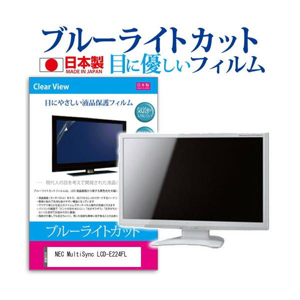 NEC MultiSync LCD-E224FL [21.5インチ(1920x1080)] 保護 フィルム カバー シート ブルーライトカット 反射防止 指紋防止 気泡レス 抗菌 液晶保護フィルムフィルム シート カバー プロテクター プロ...