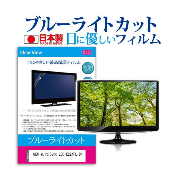 NEC MultiSync LCD-E224FL-BK [21.5インチ(1920x1080)] 保護 フィルム カバー シート ブルーライトカット 反射防止 指紋防止 気泡レス 抗菌 液晶保護フィルムフィルム シート カバー プロテクター...