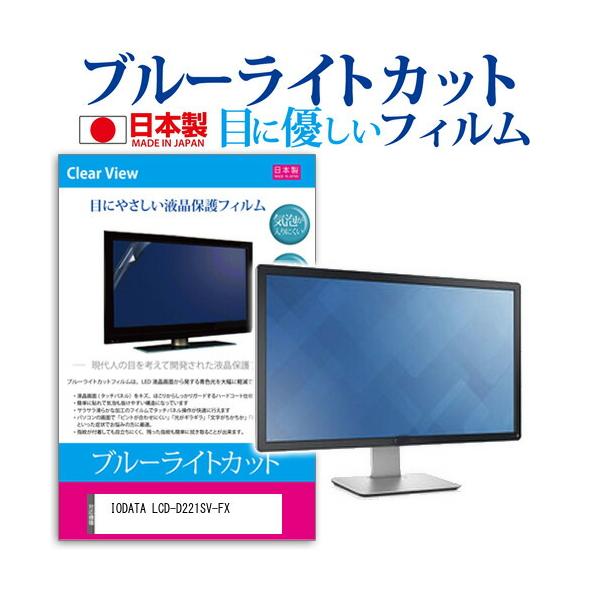IODATA LCD-D221SV-FX [21.5インチ(1920x1080)] 保護 フィルム カバー シート ブルーライトカット 反射防止 指紋防止 気泡レス 抗菌 液晶保護フィルムフィルム シート カバー プロテクター プロテクト ...