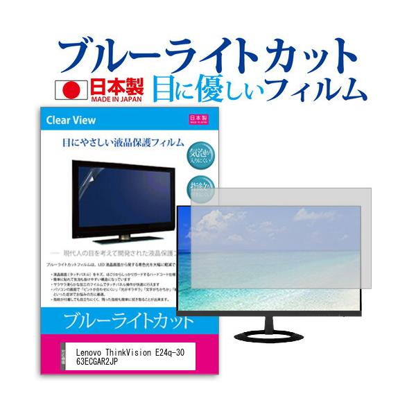 Lenovo ThinkVision E24q-30 63ECGAR2JP [23.8インチ(2560x1440)] 保護 フィルム カバー シート ブルーライトカット 反射防止 指紋防止 気泡レス 抗菌 液晶保護フィルムフィルム シート ...