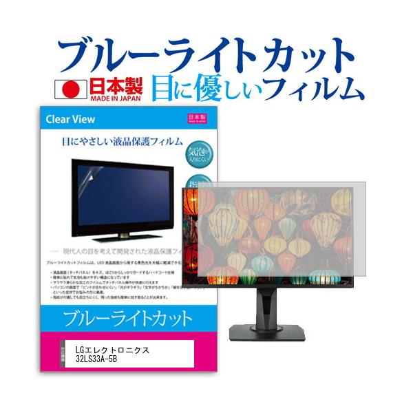 LGエレクトロニクス 32LS33A-5B [32インチ(1920x1080)] 保護 フィルム カバー シート ブルーライトカット 反射防止 指紋防止 気泡レス 抗菌 液晶保護フィルムフィルム シート カバー プロテクター プロテクト フ...