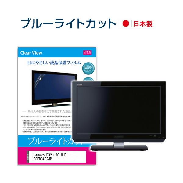 Lenovo D32u-40 UHD 66FDGAC2JP [31.5インチ(3840x2160)]保護 フィルム カバー シート ブルーライトカット 反射防止 指紋防止 気泡レス 抗菌 液晶保護フィルムフィルム シート カバー プロテクタ...