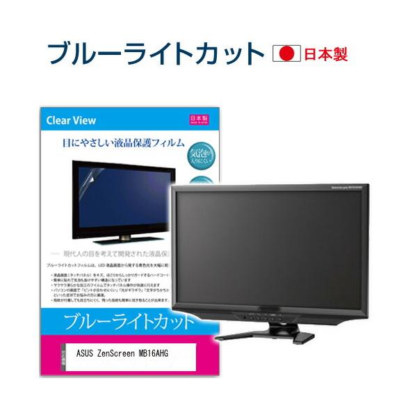 ASUS ZenScreen MB16AHG [15.6インチ(1920x1080)]保護 フィルム カバー シート ブルーライトカット 反射防止 指紋防止 気泡レス 抗菌 液晶保護フィルムフィルム シート カバー プロテクター プロテクト...