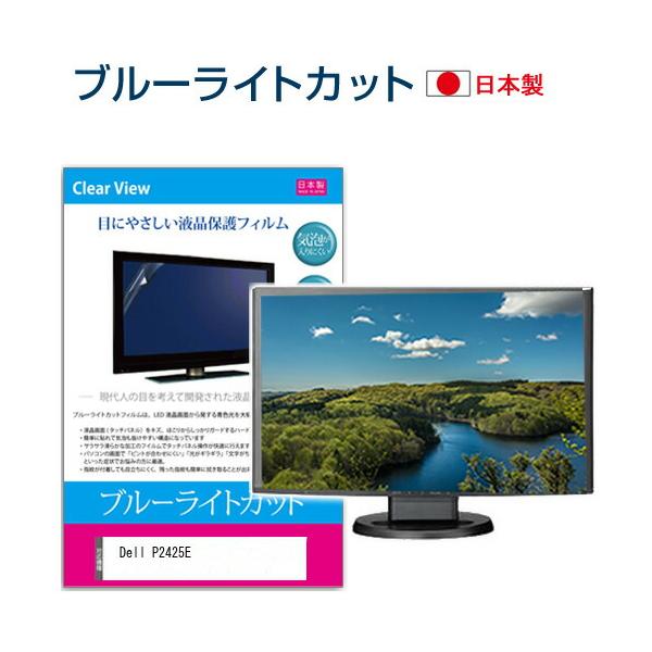 Dell P2425E [24インチ(1920x1200)] 保護 フィルム カバー シート ブルーライトカット 反射防止 指紋防止 気泡レス 抗菌 液晶保護フィルムフィルム シート カバー プロテクター プロテクト フィルター フィルタ ...