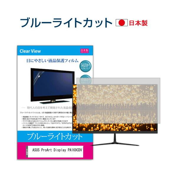 ASUS ProArt Display PA169CDV [15.6インチ(3840x2160)] 保護 フィルム カバー シート ブルーライトカット 反射防止 指紋防止 気泡レス 抗菌 液晶保護フィルムフィルム シート カバー プロテクタ...