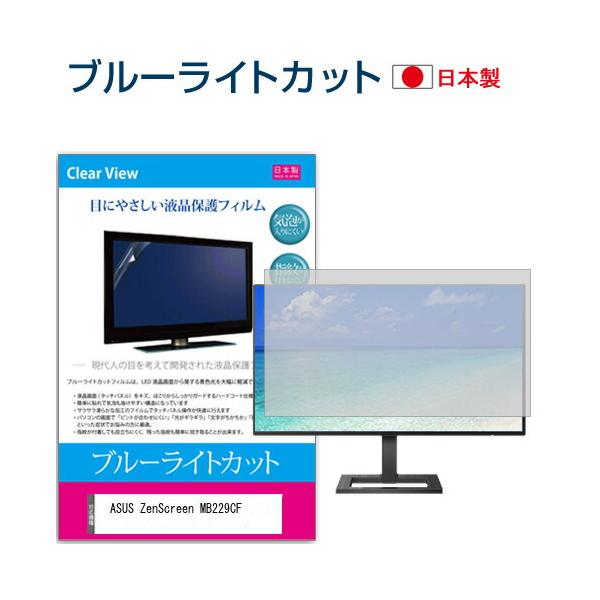ASUS ZenScreen MB229CF [21.5インチ(1920x1080)] 保護 フィルム カバー シート ブルーライトカット 反射防止 指紋防止 気泡レス 抗菌 液晶保護フィルムフィルム シート カバー プロテクター プロテク...