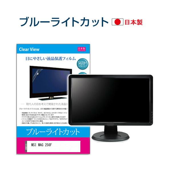 MSI MAG 256F [24.5インチ(1920x1080)] 保護 フィルム カバー シート ブルーライトカット 反射防止 指紋防止 気泡レス 抗菌 液晶保護フィルムフィルム シート カバー プロテクター プロテクト フィルター フィ...
