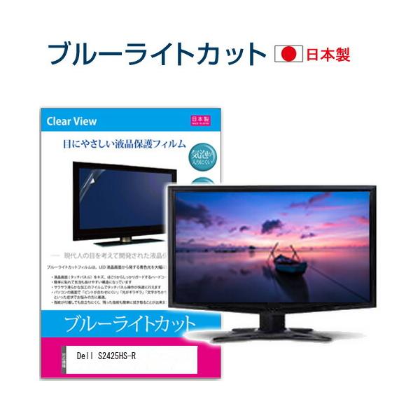 Dell S2425HS-R [23.8インチ(1920x1080)] 保護 フィルム カバー シート ブルーライトカット 反射防止 指紋防止 気泡レス 抗菌 液晶保護フィルムフィルム シート カバー プロテクター プロテクト フィルター ...