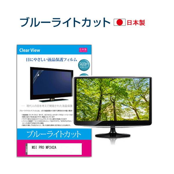 MSI PRO MP242A [23.8インチ(1920x1080)] 保護 フィルム カバー シート ブルーライトカット 反射防止 指紋防止 気泡レス 抗菌 液晶保護フィルムフィルム シート カバー プロテクター プロテクト フィルター ...