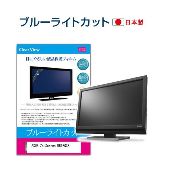 ASUS ZenScreen MB166CR [15.6インチ(1920x1080)] 保護 フィルム カバー シート ブルーライトカット 反射防止 指紋防止 気泡レス 抗菌 液晶保護フィルムフィルム シート カバー プロテクター プロテク...