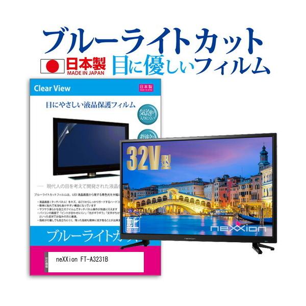 neXXion FT-A3231B [32インチ] 保護 フィルム カバー シート ブルーライトカット 反射防止 指紋防止 気泡レス 抗菌 テレビ用 液晶保護フィルムフィルム シート カバー プロテクター プロテクト フィルター フィルタ ...