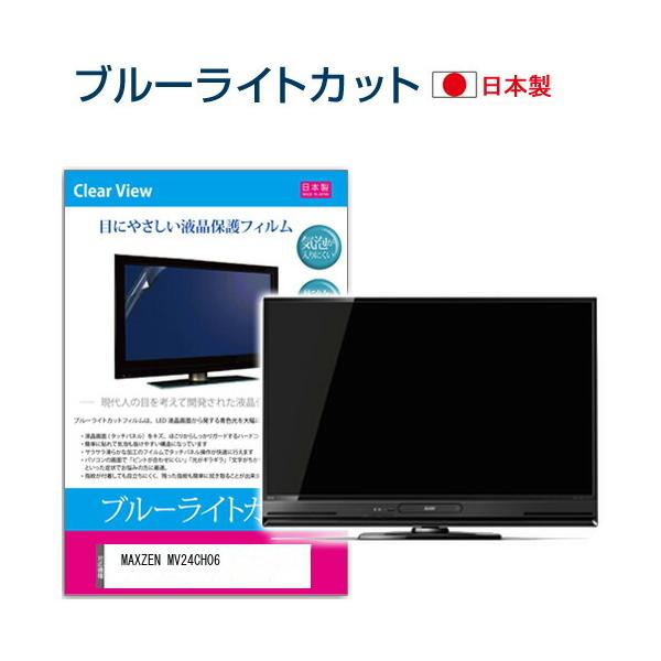 MAXZEN MV24CH06 [24インチ] 保護 フィルム カバー シート ブルーライトカット 反射防止 指紋防止 気泡レス 抗菌 テレビ用 液晶保護フィルムフィルム シート カバー プロテクター プロテクト フィルター フィルタ 液晶...