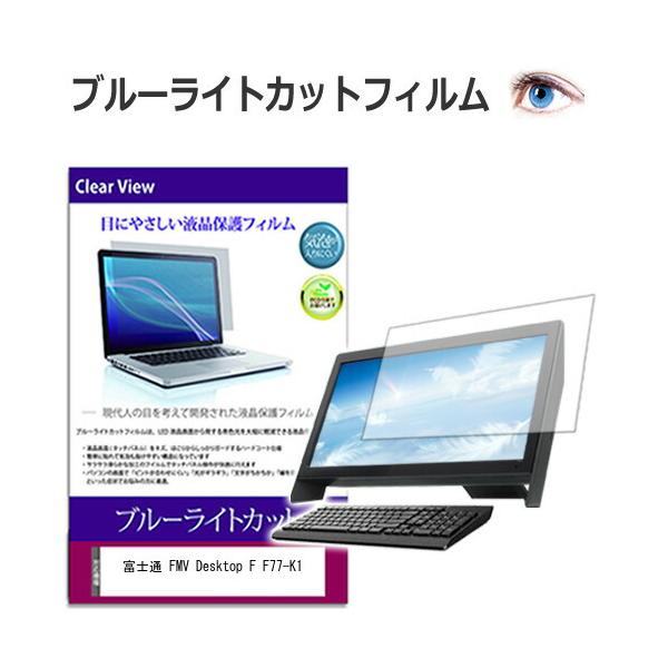 富士通 FMV Desktop F F77-K1 [27インチ] 互換品 保護 フィルム カバー シート ブルーライトカット 光沢 液晶保護フィルム富士通 FMV Desktop F F77-K1 27インチ 互換品 保護 フィルム カバー...