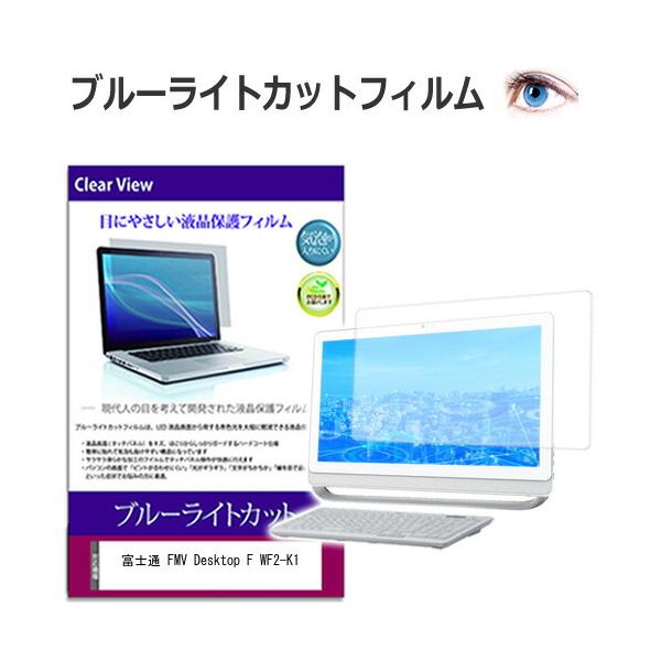 富士通 FMV Desktop F WF2-K1 [27インチ] 互換品 保護 フィルム カバー シート ブルーライトカット 光沢 液晶保護フィルム富士通 FMV Desktop F WF2-K1 27インチ 互換品 保護 フィルム カバー...