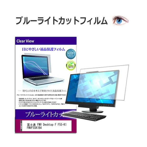 富士通 FMV Desktop F F55-K1 FMVF55K1B4 [23.8インチ] 互換品 保護 フィルム カバー シート ブルーライトカット 光沢 液晶保護フィルム富士通 FMV Desktop F F55-K1 FMVF55K1...