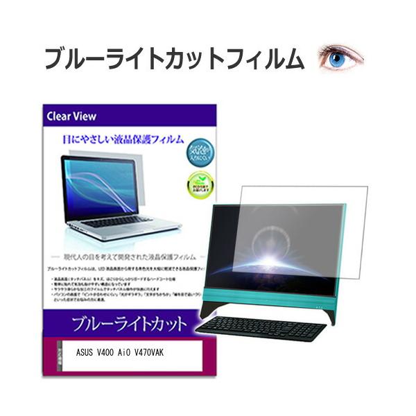ASUS V400 AiO V470VAK [27インチ]フィルム シート カバー プロテクター プロテクト フィルター フィルタ 液晶 保護 画面 スクリーン ブルーライト 防指紋  互換品