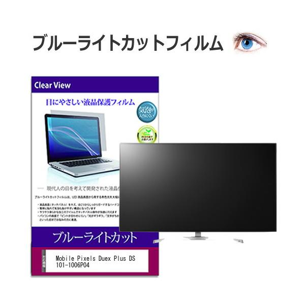 Mobile Pixels Duex Plus DS 101-1006P04 [13.3インチ(1920x1080)] 保護 フィルム カバー シート ブルーライトカット 光沢 モニター 液晶保護フィルムフィルム シート カバー プロテクタ...